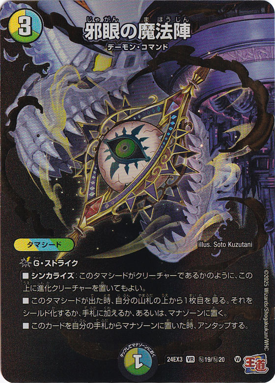 【プレイ用】邪眼の魔法陣 [24EX3] VR 秘19/秘20｜デュエル・マスターズ｜通販のPAO