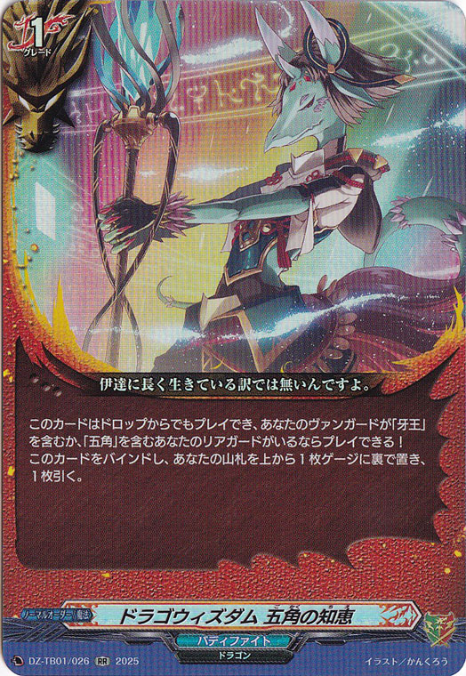 ドラゴウィズダム 五角の知恵 DZ-TB01/026 RR｜ヴァンガード｜通販のPAO