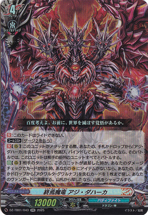 終焉魔竜 アジ・ダハーカ DZ-TB01/043 RR｜ヴァンガード｜通販のPAO