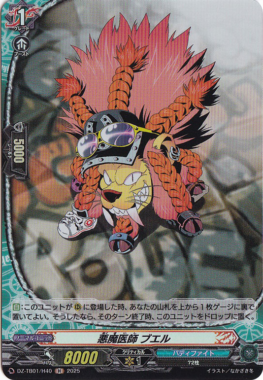悪魔医師 ブエル DZ-TB01/H40 H｜ヴァンガード｜通販のPAO