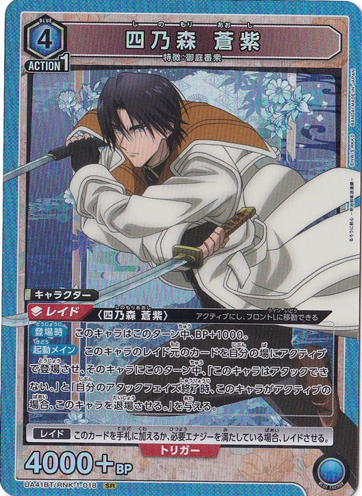 四乃森 蒼紫 SR RNK-1-018｜ユニオンアリーナ｜通販のPAO