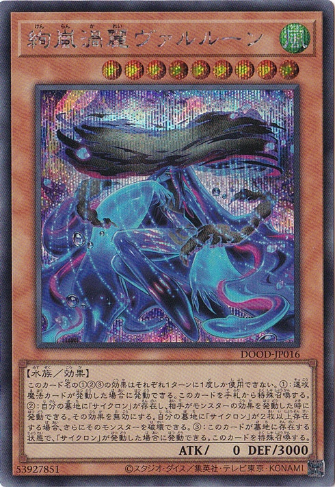 絢嵐渦麗ヴァルルーン 【シークレット】 DOOD-JP016｜遊戯王デュエルモンスターズ｜通販のPAO