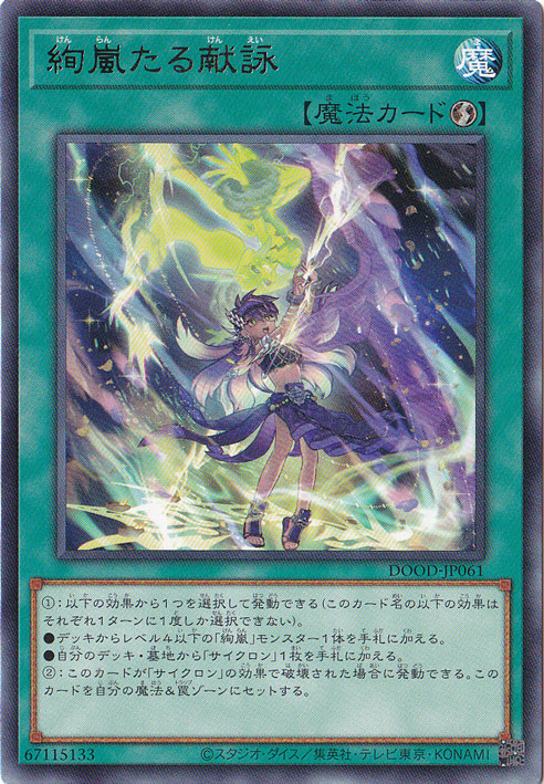 絢嵐たる献詠 【レア】 DOOD-JP061｜遊戯王デュエルモンスターズ｜通販のPAO