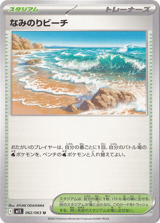 なみのりビーチ U 062/063｜ポケモンカードゲーム｜通販のPAO