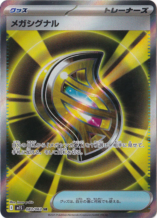 メガシグナル SR 083/063｜ポケモンカードゲーム｜通販のPAO
