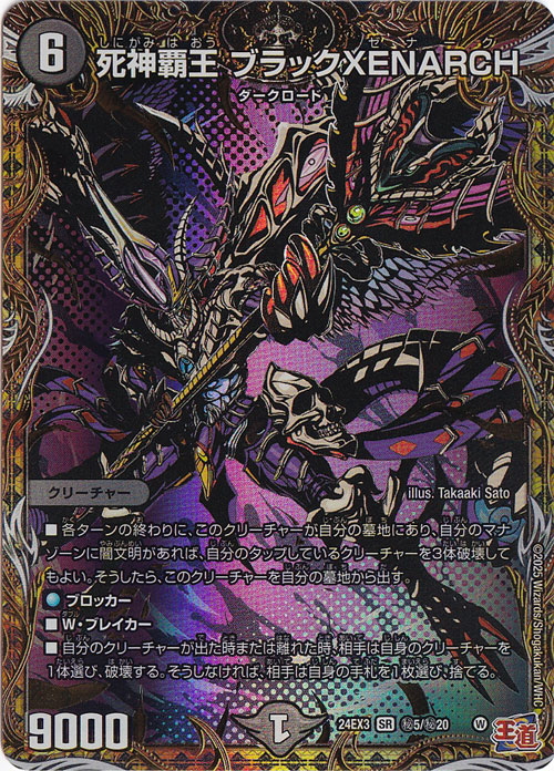 ☆特価中☆ 死神覇王 ブラックXENARCH [24EX3] SR 秘5/秘20｜デュエル・マスターズ｜通販のPAO