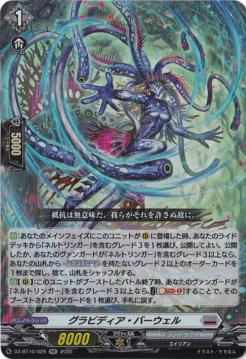 グラビディア・バーウェル DZ-BT10/029 RR｜ヴァンガード｜通販のPAO