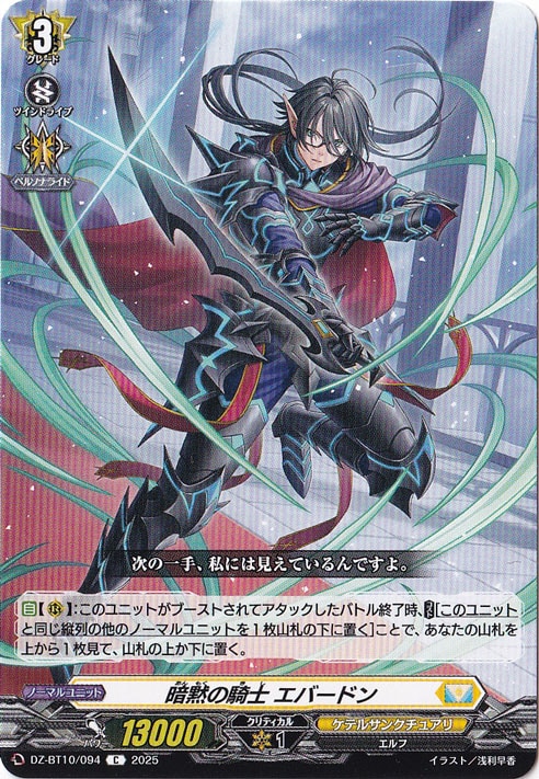 暗黙の騎士 エバードン DZ-BT10/094 C｜ヴァンガード｜通販のPAO
