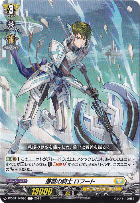 廉直の騎士 ロフート DZ-BT10/096 C｜ヴァンガード｜通販のPAO