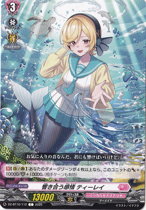 響き合う感情 ティーレイ DZ-BT10/112 C｜ヴァンガード｜通販のPAO