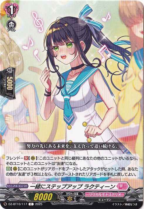 一緒にステップアップ ラクティーン DZ-BT10/117 C｜ヴァンガード｜通販のPAO