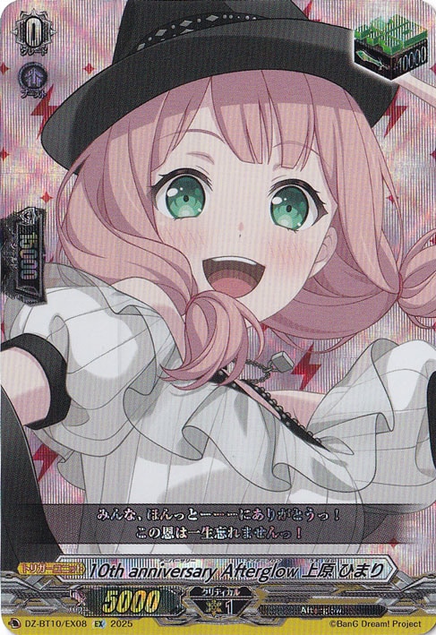 【プレイ用】10th anniversary Afterglow 上原 ひまり DZ-BT10/EX08 EX｜ヴァンガード｜通販のPAO