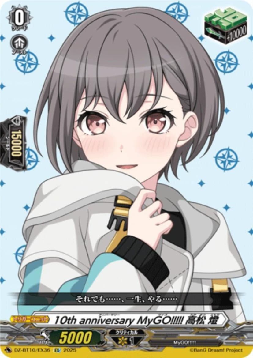 10th anniversary MyGO!!!!! 高松 燈 DZ-BT10/EX36 EX｜ヴァンガード｜通販のPAO