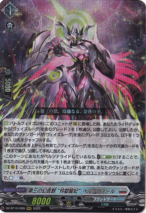 ☆お盆特価☆ 第三の幻真獣 “玲獄寵妃”ヘルグヴァール DZ-BT10/009 RRR｜ヴァンガード｜通販のPAO