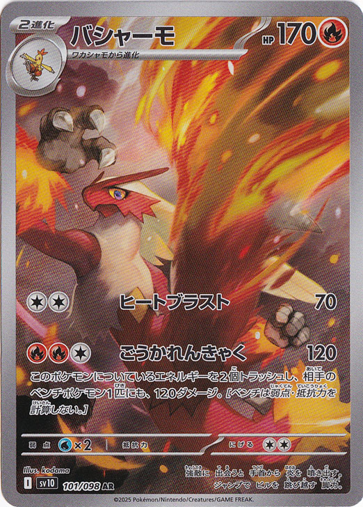 【プレイ用】バシャーモ AR 101/098｜すべての商品｜通販のPAO