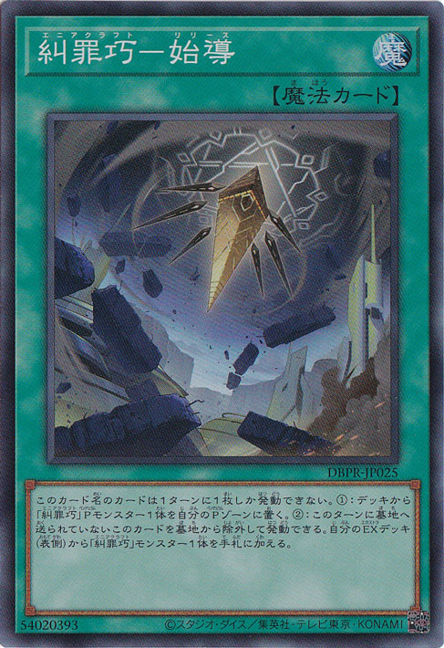 糾罪巧－始導 【スーパー】 DBPR-JP025｜遊戯王デュエルモンスターズ｜通販のPAO