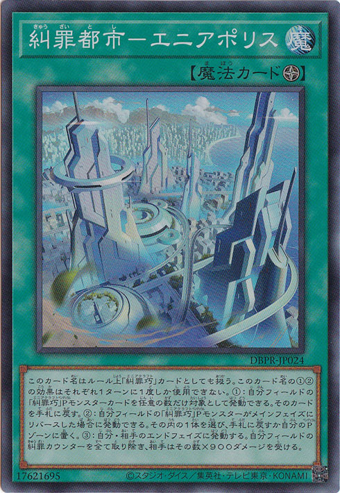 【プレイ用】糾罪都市－エニアポリス 【スーパー】 DBPR-JP024｜遊戯王デュエルモンスターズ｜通販のPAO