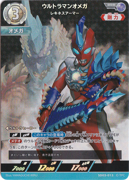 ウルトラマンオメガ レキネスアーマー RRR SD03-013｜ウルトラマン カードゲーム｜通販のPAO