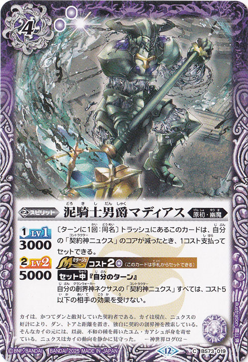 泥騎士男爵マディアス 【C】 BS73-019｜バトルスピリッツ｜通販のPAO