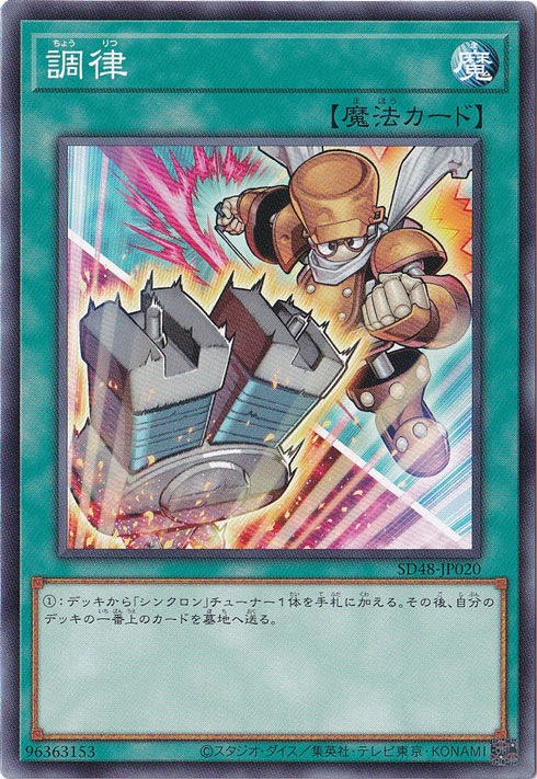 調律（イラスト違い） 【ノーマル】 SD48-JP020｜遊戯王デュエルモンスターズ｜通販のPAO