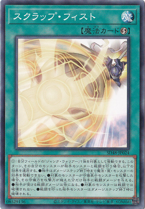 スクラップ・フィスト 【ノーマル】 SD48-JP024｜遊戯王デュエルモンスターズ｜通販のPAO