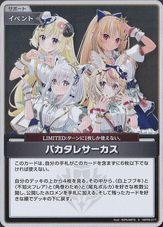 バカタレサーカス S hBP05-077｜hololive OFFICIAL CARD GAME｜通販のPAO