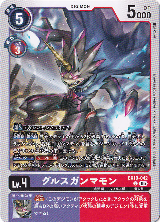 グルスガンマモン U EX10-042｜デジモンカード,パック別,SINISTER ORDER【EX-10】｜通販のPAO