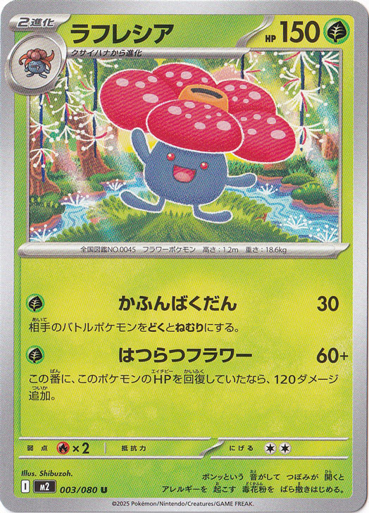 ラフレシア U 003/080｜ポケモンカードゲーム｜通販のPAO