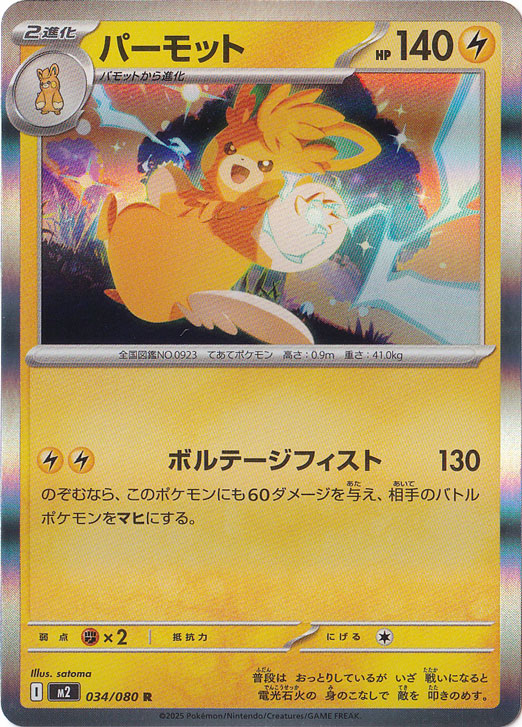 パーモット R 034/080｜ポケモンカードゲーム｜通販のPAO