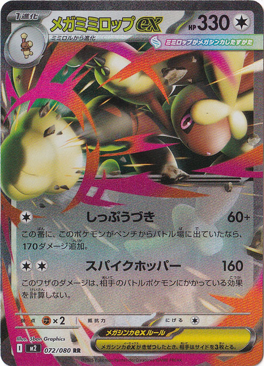 メガミミロップex RR 072/080｜ポケモンカードゲーム｜通販のPAO