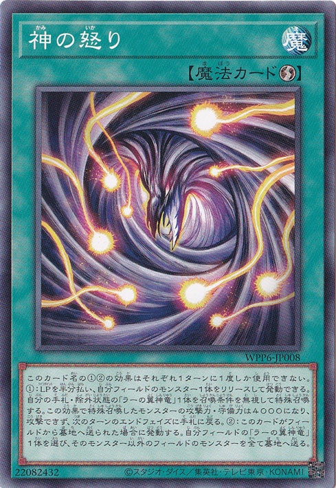 神の怒り 【ノーマル】 WPP6-JP008｜遊戯王デュエルモンスターズ｜通販のPAO