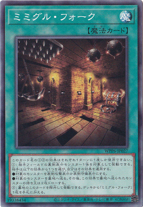 ミミグル・フォーク 【ノーマル】 WPP6-JP027｜遊戯王デュエルモンスターズ｜通販のPAO