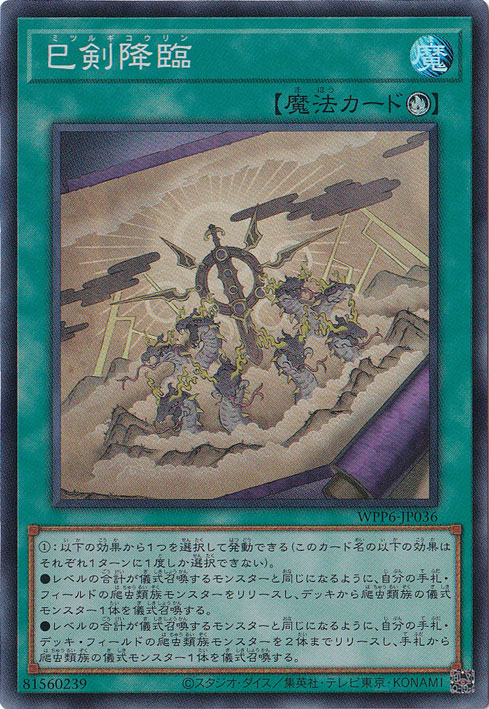 【プレイ用】 巳剣降臨 【スーパー】 WPP6-JP036｜遊戯王デュエルモンスターズ｜通販のPAO