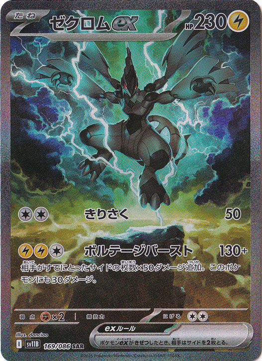 【プレイ用】ゼクロムex SAR 169/086｜ポケモンカードゲーム｜通販のPAO