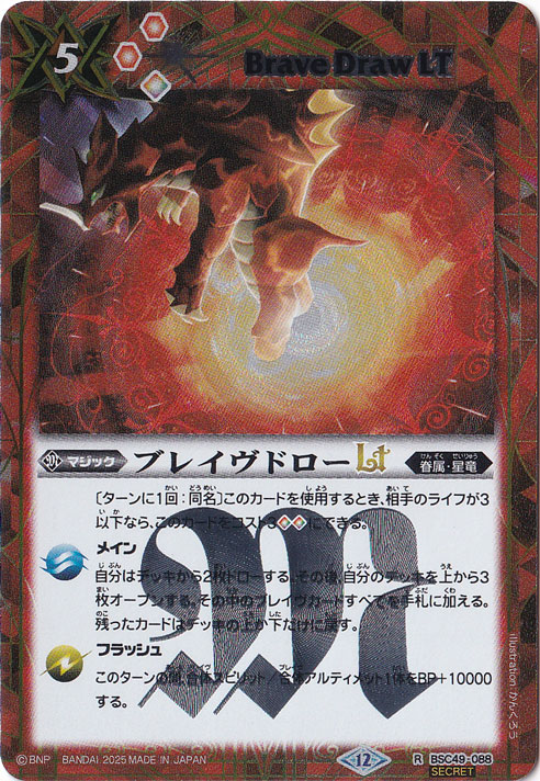 ブレイヴドローLT 【R/SECRET】 BSC49-088｜バトルスピリッツ｜通販のPAO