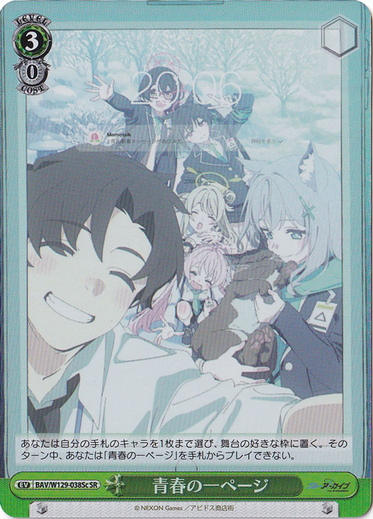 青春の一ページ 【BAV】 W129-038Sc SR｜ヴァイスシュヴァルツ｜通販のPAO