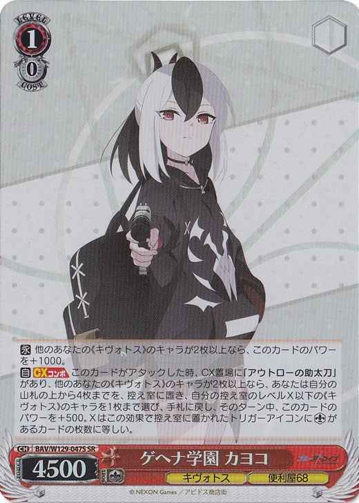 ゲヘナ学園 カヨコ 【BAV】 W129-047S SR｜ヴァイスシュヴァルツ｜通販のPAO