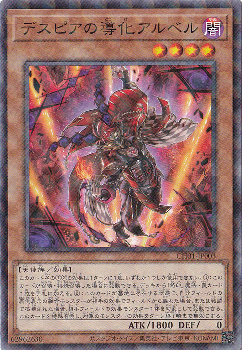 デスピアの導化アルベル 【ノーマルパラレル】 CH01-JP003｜遊戯王デュエルモンスターズ｜通販のPAO