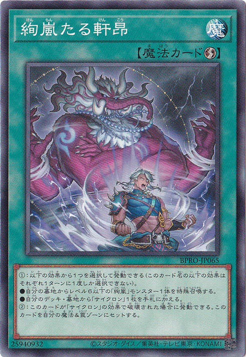 絢嵐たる軒昂 【ノーマル】 BPRO-JP065｜遊戯王デュエルモンスターズ｜通販のPAO