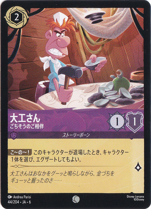 大工さん ごちそうのご相伴 コモン 44/204 [6]｜ディズニー・ロルカナ｜通販のPAO