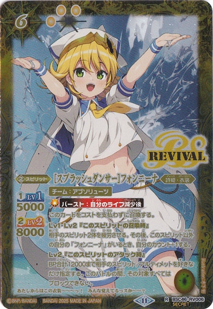 [スプラッシュダンサー]フォンニーナ 【R/SECRET】 BSC46-RV006｜バトルスピリッツ｜通販のPAO