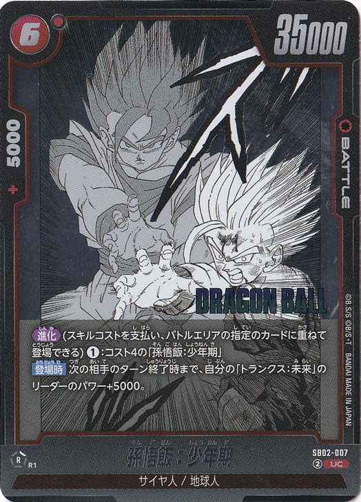 孫悟飯：少年期 UC SB02-007｜ドラゴンボールスーパー FUSION WORLD｜通販のPAO