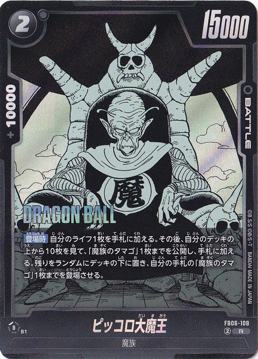 ピッコロ大魔王 R FB06-108 (SB02)｜ドラゴンボールスーパー FUSION WORLD｜通販のPAO