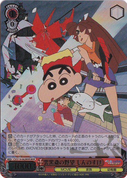 雲黒斎の野望 しんのすけ 【CS】 S114-062MVR MVR｜ヴァイスシュヴァルツ｜通販のPAO