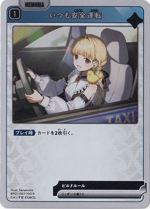 【プレイ用】いつも安全運転 R BP01-067/100｜Xross Stars｜通販のPAO