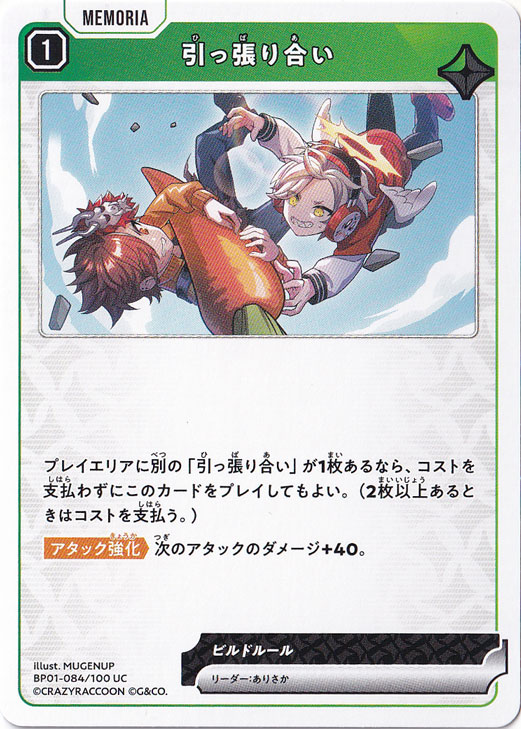 【プレイ用】引っ張り合い UC BP01-084/100｜Xross Stars｜通販のPAO