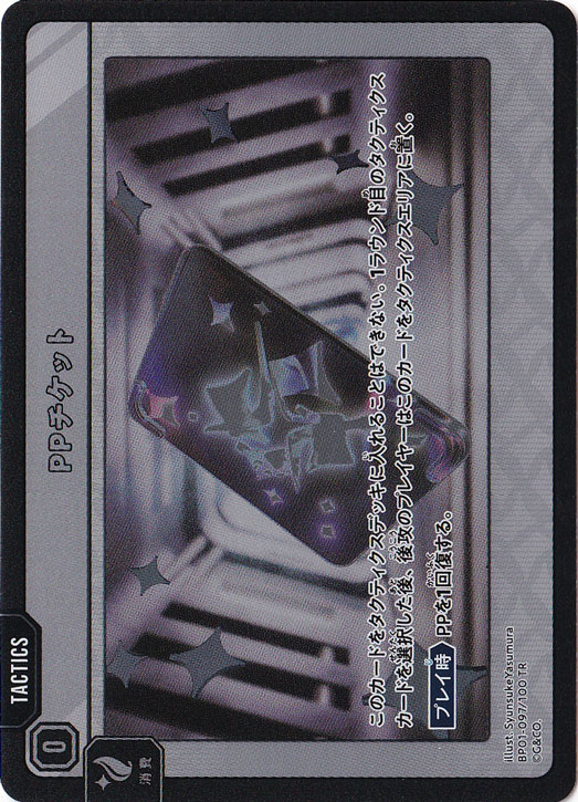 【プレイ用】PPチケット TR BP01-097/100｜Xross Stars｜通販のPAO