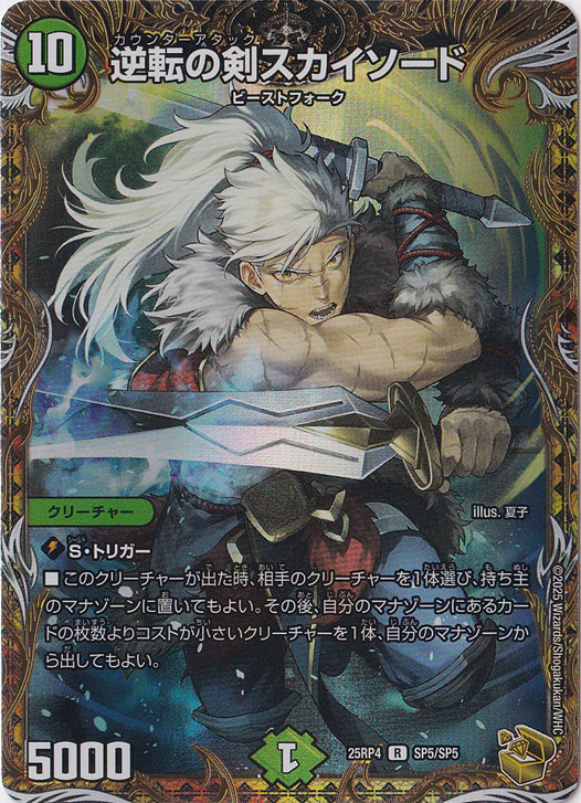 逆転の剣スカイソード [25RP4] R SP5/SP5｜デュエル・マスターズ｜通販のPAO