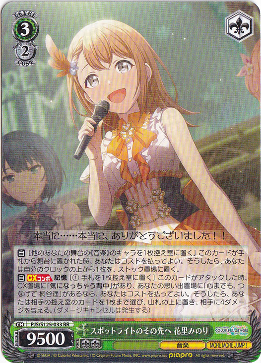 スポットライトのその先へ 花里みのり 【PJS】 S125-033 RR｜ヴァイスシュヴァルツ｜通販のPAO