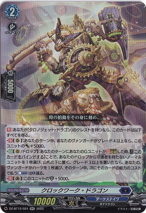 【プレイ用】クロックワーク・ドラゴン DZ-BT12/024 RR｜ヴァンガード｜通販のPAO